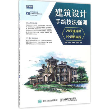 建筑设计手绘技法强训 28天速成课+1个项目实践 胡娟 代光钢 张孝敏 龙益知