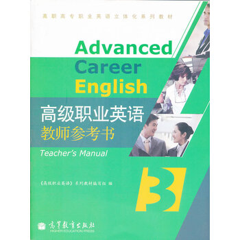 高级职业英语教师参考书(3高职高专职业英语立体化系列教材)