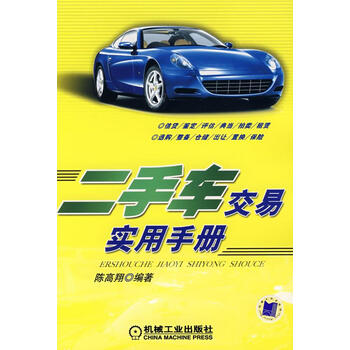 二手车交易实用手册【正版可开发票】