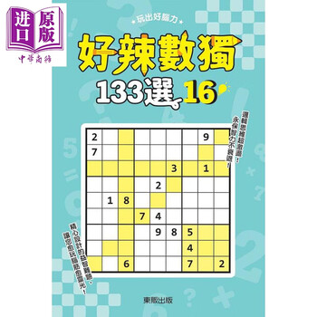 好辣数独133选16 港台原版 数独研究会 台湾东贩