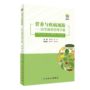 营养与疾病预防——医学减重管理手册9787117314442