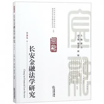 长安金融法学研究(第9卷)