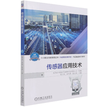 传感器应用技术(1+X职业技能等级证书传感网应用开发书证融通系列教材)