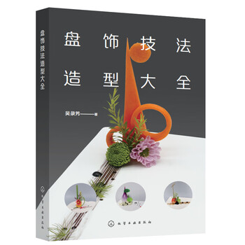 盘饰技法造型大全 吴录芳著