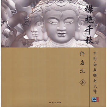 襟抱千秋-中国玉石雕刻大师仵应汶卷 奥岩 主编 9787116058811 中国地质大学出版社