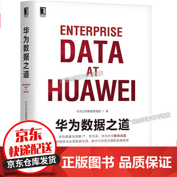 华为数据之道 华为官方出品 红色