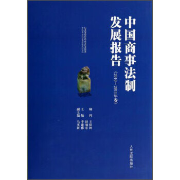 中国商事法制发展报告