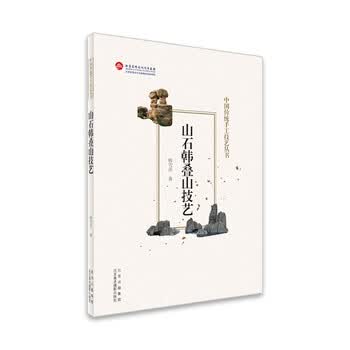 山石韩叠山技艺（中国传统手工技艺丛书）
