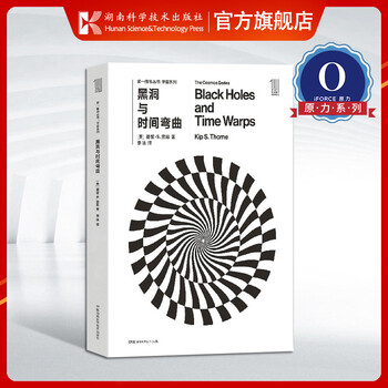 第—推动·宇宙系列《黑洞与时间弯曲》官方正版【史蒂芬.霍金】湖南科技出版社科普书，时间再无霍金