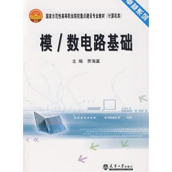 模数电路基础 贾海瀛　主编 9787561830765 天津大学出版社