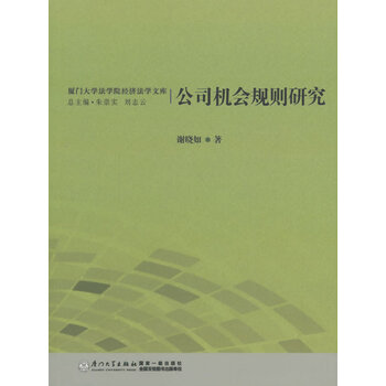 公司机会规则研究 谢晓如 厦门大学出版社