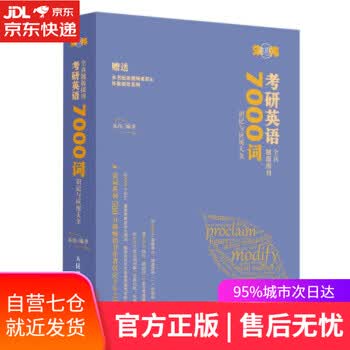 【正版图书】朱伟恋词 考研英语全真题源报刊 7000词识记与应用大全（异步图书出品） 朱伟 人民邮电出版社