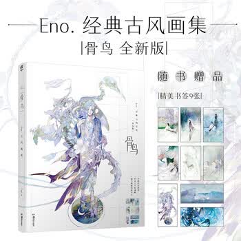 正版【赠9款古风手绘插画书签】骨鸟 : Eno.古风画集 人气画师何何舞个人插画集天闻角川