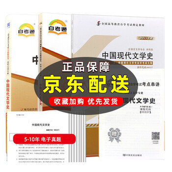 自考教材 00537 中国现代文学史 教材+考纲解读+自考通试卷+历年电子真题