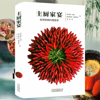 【包邮】西式烹饪 主厨家宴（精装）定价189