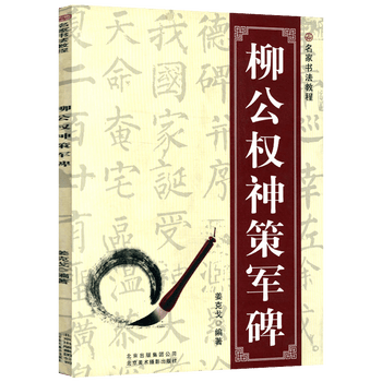 书法字帖 名家书法教程 柳公权神策军碑