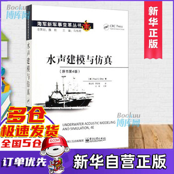水声建模与仿真(原书第4版) 海军新军事变革丛书
