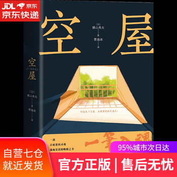 【正版图书】空屋 横山秀夫 上海文艺出版社