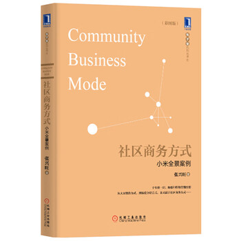 社区商务方式 小米全景案例 互联网管理 营销思想 营销本质 小米营销策略 小米营销成参考书  小米