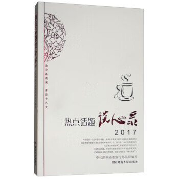 热点话题谈心录(2017)