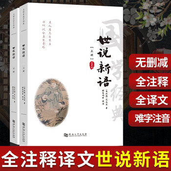 世说新语（套装共两册）完整版全新评注译注校释全译评说古文注音版原著精读上下册装部编人教版文言文