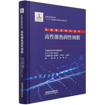 高性能热固性树脂(精)/先进复合材料丛书
