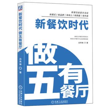 新餐饮时代做五有餐厅 餐饮企业经营模式品牌打造书籍  新零售时代 餐饮行业线上数据化运营书籍 新餐饮