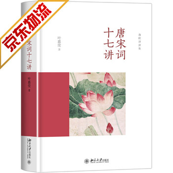 【官方正版】唐宋词十七讲 叶嘉莹 中国古诗词古代文学唐诗宋词赏析 文学评论与鉴赏诗歌集
