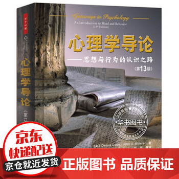 万千心理·心理学导论：思想与行为的认识之路（第13版） 正版