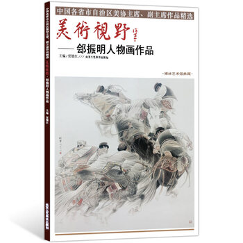 人物画 美术视野郐振明人物画作品 美术视野全集套装系列 国画精选艺术画 博林艺术馆典藏 绘画美术