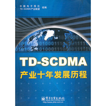 TD-SCDMA产业十年发展历程