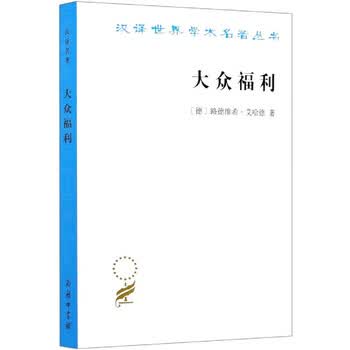 大众福利/汉译世界学术名著丛书