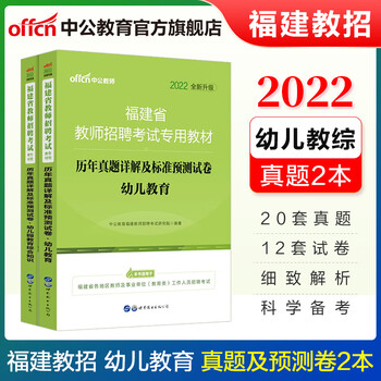 中公教育2022福建省教师招聘考试：历年真题标准预测试卷（幼儿教育+幼儿园教育综合知识）2本套