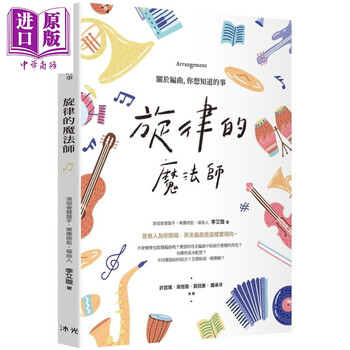 旋律的魔法师 关于编曲 你想知道的事 港台原版 李艾璇 沐光 音乐