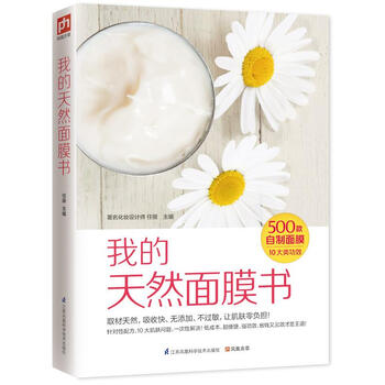 我的天然面膜书【正版图书，放心下单】