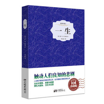 【正版图书】一生（精装插图典藏本）