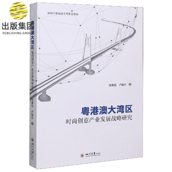 粤港澳大湾区时尚创意产业发展战略研究