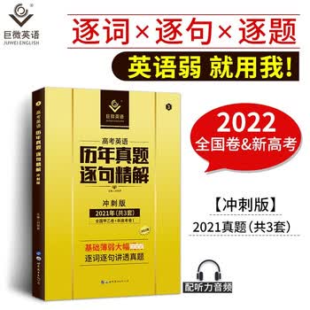 2022 巨微高考英语历年逐真题句精解冲刺版 全国卷真题册详解册（2021）共3套 