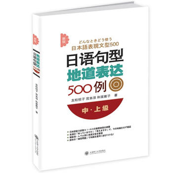 【正版书籍】新版日语句型地道表达500例