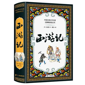 西游记（全本插图版，难字注音+精练注解，阅读无障碍！）