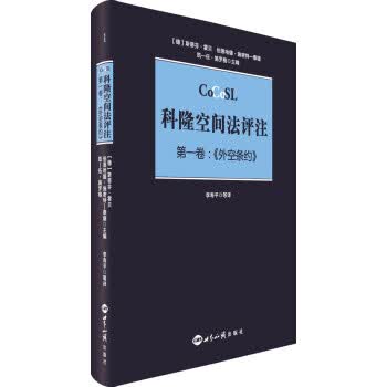 卷:<<外空条约>>-科隆空间法评注