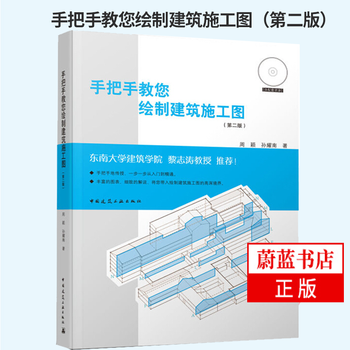 手把手教您绘制建筑施工图 附配套资源(第二版) 周颖 孙耀南 建筑施工绘图从入门到精通 建筑施工具书