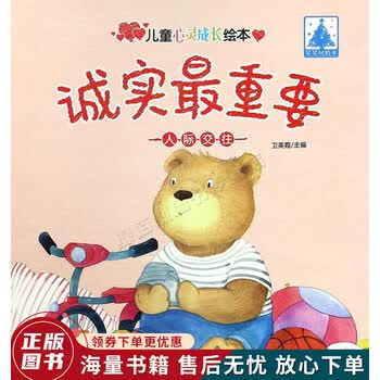 儿童心灵成长绘本人际交往·诚实重要