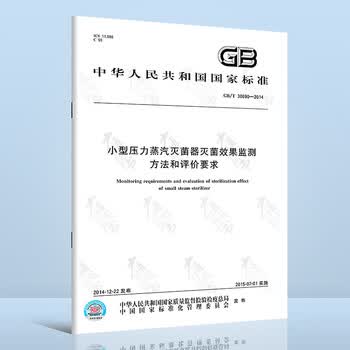 GB/T 30690-2014 小型压力蒸汽灭菌器灭菌效果监测方法和评价要求