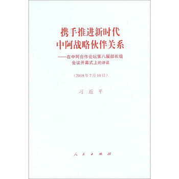 携手推进新时代中阿战略伙伴关系：在中阿合作论坛第八届部长级会议开幕式上的讲话