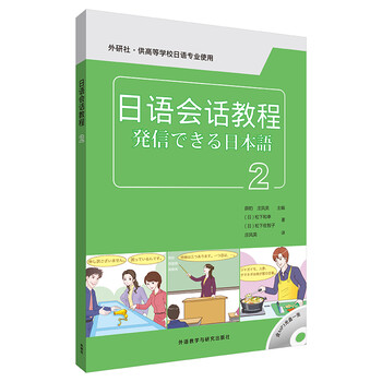日语会话教程(2)(配mp3光盘1张)