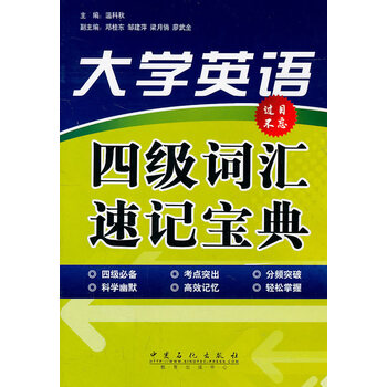 大学英语四级词汇速记宝典【正版图书】