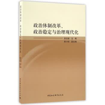 政治体制改革政治稳定与治理现代化