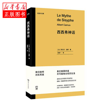 西西弗神话  湖南人民出版社 阿尔贝加缪新华书店正版图书