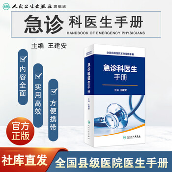 【现货】全国县级医院系列实用手册 急诊科医生手册 王建安 主编 9787117267007